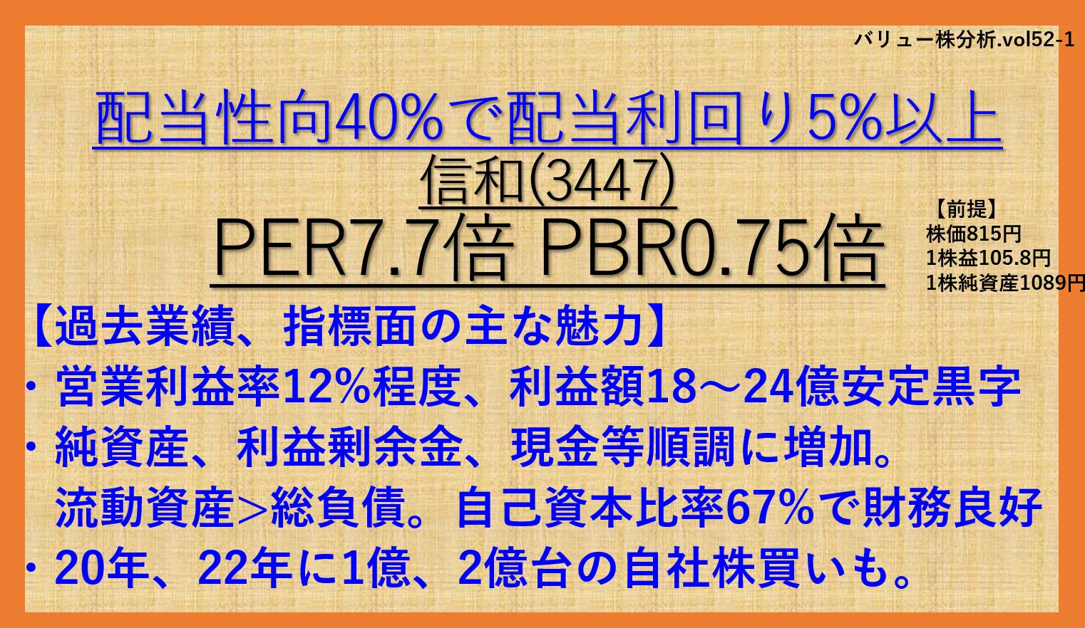 信和(3447) PER7.7倍 PBR0.75倍【バリュー株分析52.-①】 | ケン@投資家ランナーの投資&マラソン&固定費削減まとめ