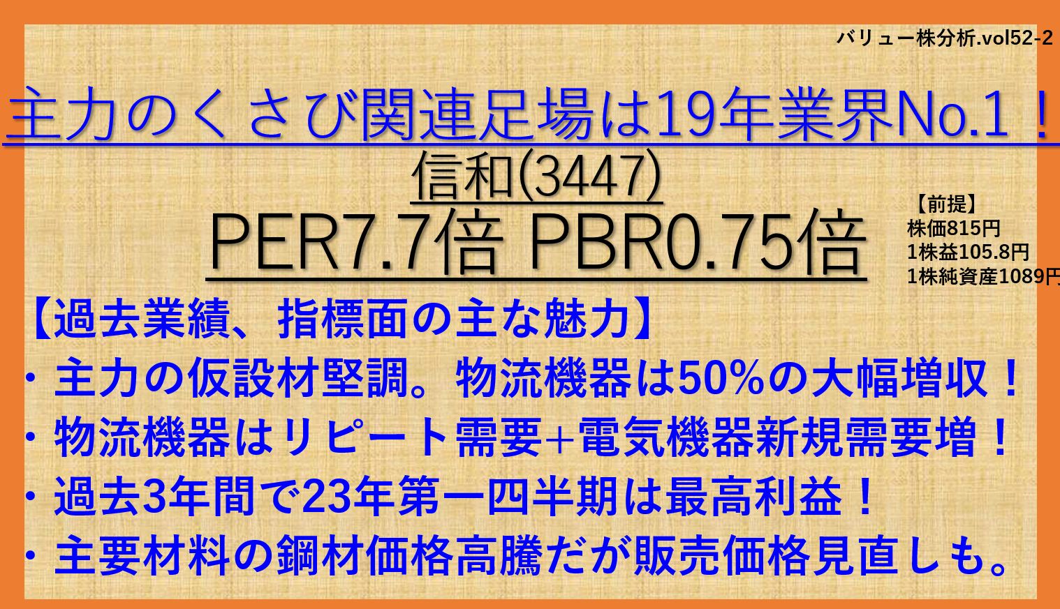 信和(3447) PER7.7倍 PBR0.75倍【バリュー株分析52.-②】 | ケン@投資家ランナーの投資&マラソン&固定費削減まとめ